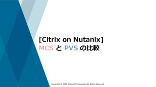 [Citrix on Nutanix] LoginVSI による MCSとPVS の比較検証 | PPTX