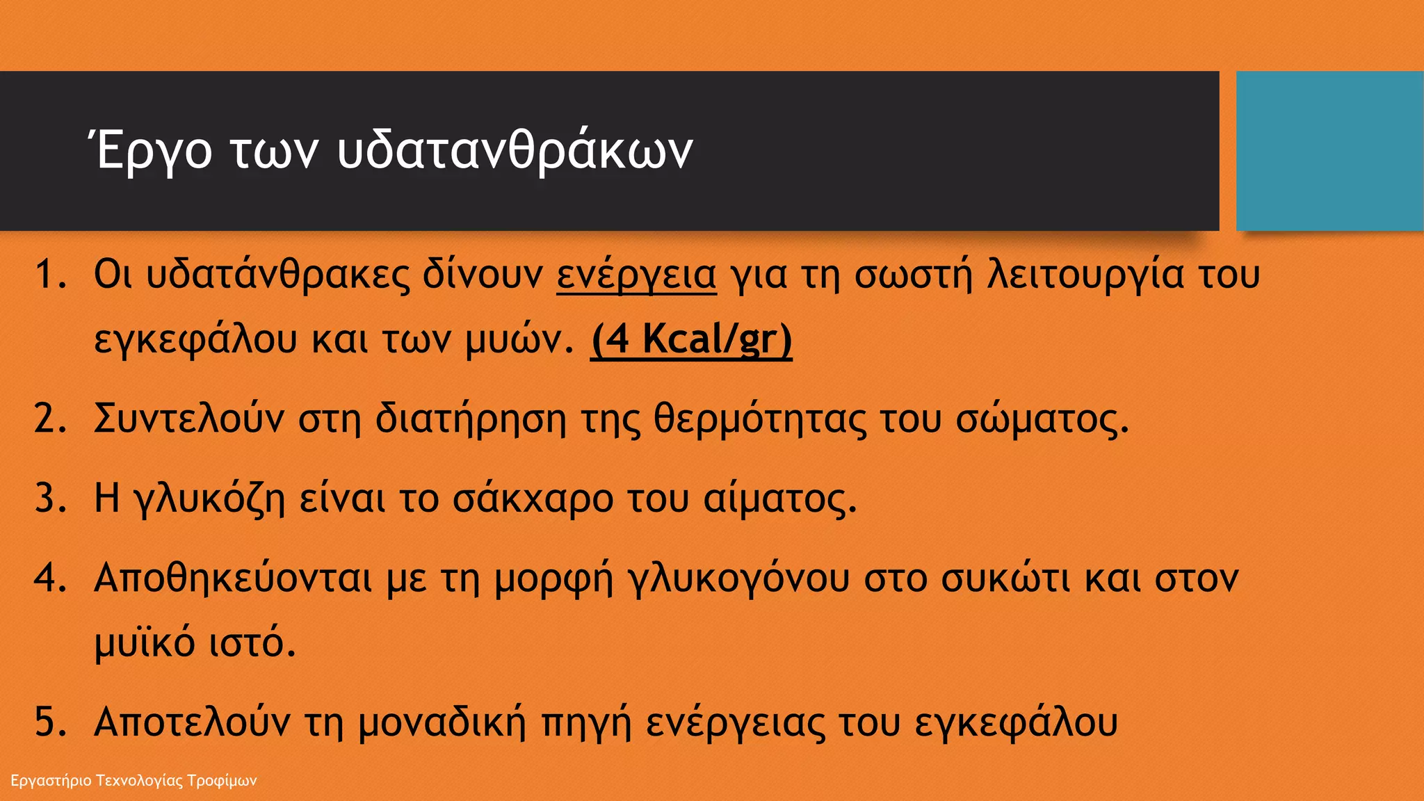 Οι υδατάνθρακες από θρεπτική άποψη | PPT