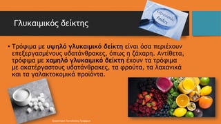 Οι υδατάνθρακες από θρεπτική άποψη | PPT