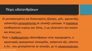 Οι υδατάνθρακες από θρεπτική άποψη | PPT