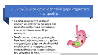 Τα λίπη από θρεπτική άποψη | PPT