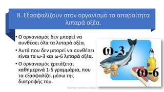 Τα λίπη από θρεπτική άποψη | PPT