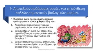 Τα λίπη από θρεπτική άποψη | PPT