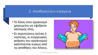 Τα λίπη από θρεπτική άποψη | PPT