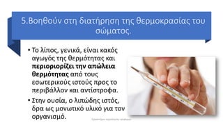 Τα λίπη από θρεπτική άποψη | PPT