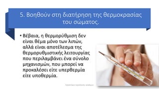 Τα λίπη από θρεπτική άποψη | PPT