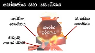 Nutrition and mental health - පෝෂණය සහ මානසික සෞඛ්‍යය (Sinhala) | PPTX