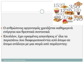 Τα τρόφιμα από ενεργειακη άποψη | PDF