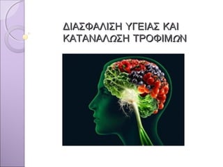 Διασφάλιση της υγείας και κατανάλωση τροφίμων | PPT