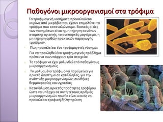 Διασφάλιση της υγείας και κατανάλωση τροφίμων | PPT