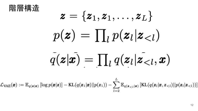 [DL輪読会]NVAE: A Deep Hierarchical Variational Autoencoder | PPTX