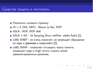 Защита памяти при помощи NX-bit в среде L4Re | PDF