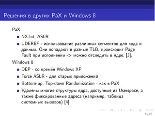 Защита памяти при помощи NX-bit в среде L4Re | PDF