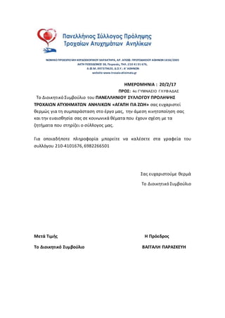 ευχαριστηρια επιστολη1 | DOCX