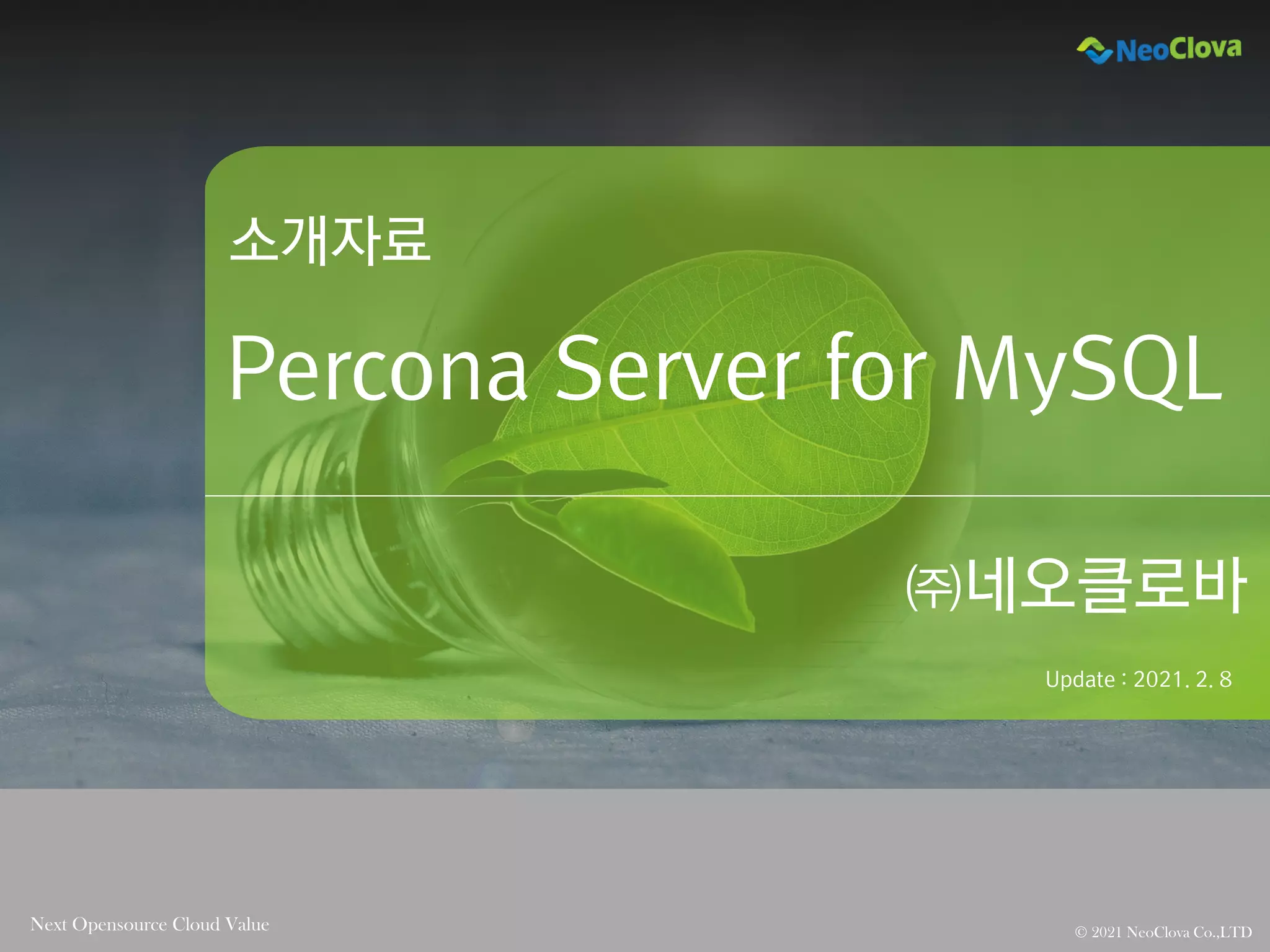 Percona server for MySQL 제품 소개 | PPT
