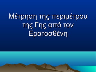 Μέτρηση της γης από τον Ερατοσθένη | PPT