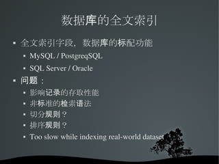 Coreseek/Sphinx 全文检索实践指南 | PPT