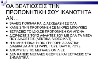 O προπονητης | PPT