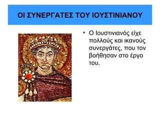 Συνεργάτες Ιουστινιανού | PPT