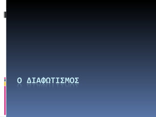 O διαφωτισμός | PPT