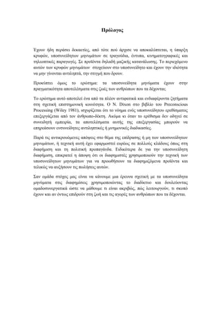 ΥΠΟΣΥΝΕΙΔΗΤΑ ΜΗΝΥΜΑΤΑ -ΔΙΑΦΗΜΙΣΗ | PDF