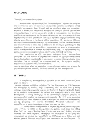 ΥΠΟΣΥΝΕΙΔΗΤΑ ΜΗΝΥΜΑΤΑ -ΔΙΑΦΗΜΙΣΗ | PDF
