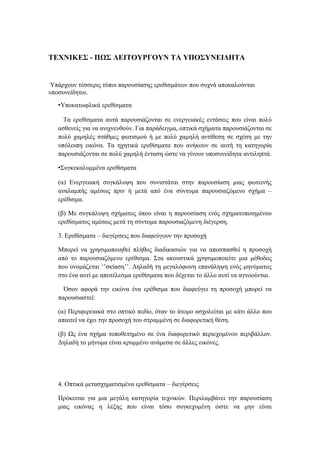 ΥΠΟΣΥΝΕΙΔΗΤΑ ΜΗΝΥΜΑΤΑ -ΔΙΑΦΗΜΙΣΗ | PDF