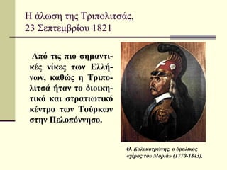 Ο ΑΓΩΝΑΣ ΓΙΑ ΤΗΝ ΑΝΕΞΑΡΤΗΣΙΑ | PPT