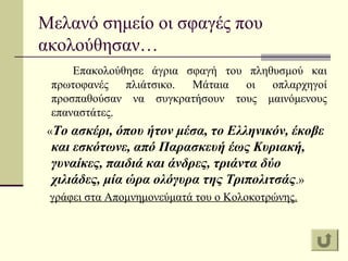 Ο ΑΓΩΝΑΣ ΓΙΑ ΤΗΝ ΑΝΕΞΑΡΤΗΣΙΑ | PPT