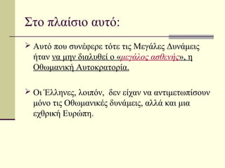 Ο ΑΓΩΝΑΣ ΓΙΑ ΤΗΝ ΑΝΕΞΑΡΤΗΣΙΑ | PPT