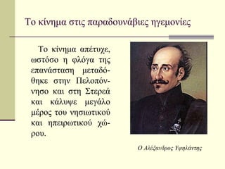 Ο ΑΓΩΝΑΣ ΓΙΑ ΤΗΝ ΑΝΕΞΑΡΤΗΣΙΑ | PPT