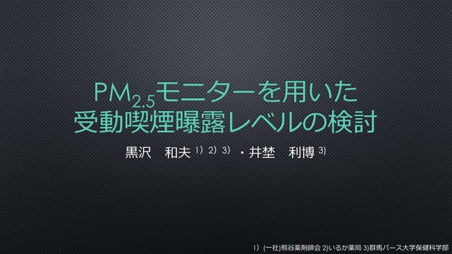 O-13-04-13 PM2.5モニターを用いた受動喫煙曝露レベルの検討 | PPT