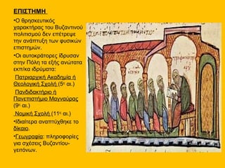 O πολιτισμός του βυζαντίου (β΄μέρος) | PPT