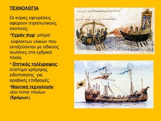 O πολιτισμός του βυζαντίου (β΄μέρος) | PPT