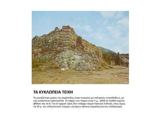 O μυκηναϊκος πολιτισμος | PPTX