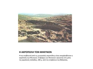 O μυκηναϊκος πολιτισμος | PPTX