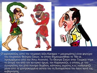 O Καραγκιοζοπαίκτης | PPT