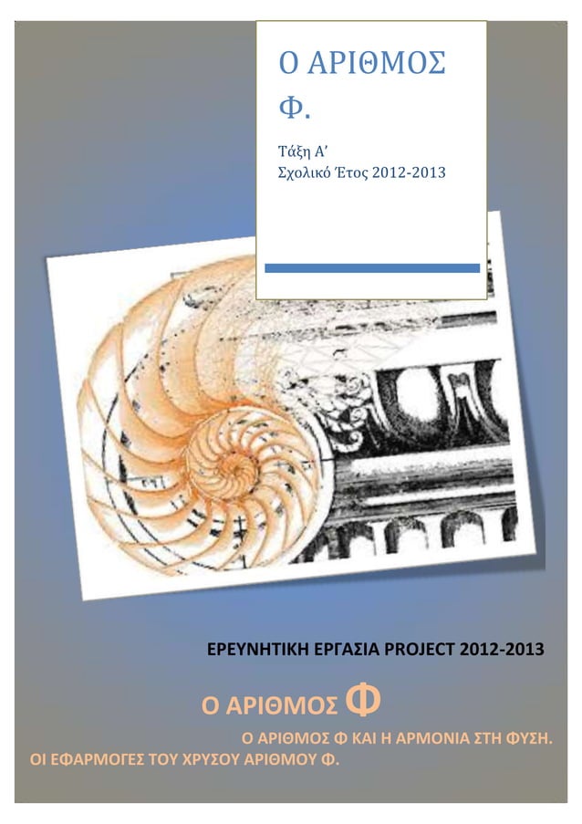 O αριθμος φ | PDF