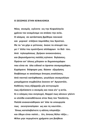 O σεισμός στην κεφαλλονιά | PDF