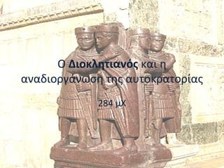 O διοκλητιανός και η αναδιοργάνωση της αυτοκρατορίας | PPT