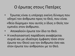 O έρωτας στη χριστιανική παράδοση | PPTX