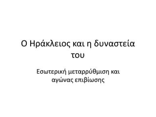 O Hράκλειος και η δυναστεία του | PPTX