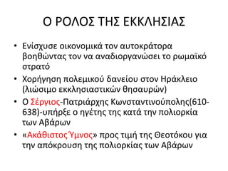 O Hράκλειος και η δυναστεία του | PPTX