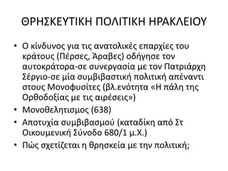 O Hράκλειος και η δυναστεία του | PPTX