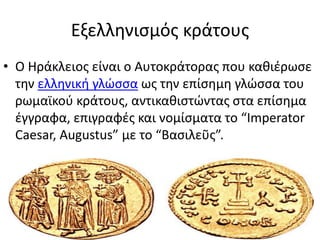 O Hράκλειος και η δυναστεία του | PPTX