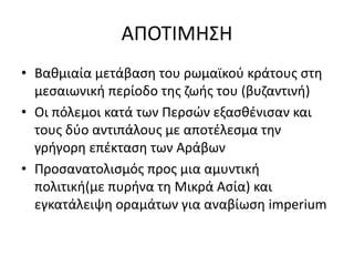 O Hράκλειος και η δυναστεία του | PPTX