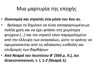 O Hράκλειος και η δυναστεία του | PPTX