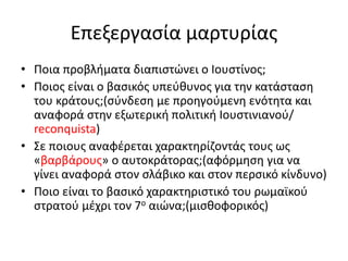 O Hράκλειος και η δυναστεία του | PPTX