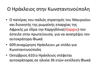 O Hράκλειος και η δυναστεία του | PPTX
