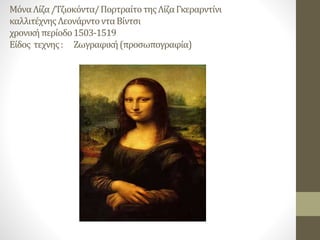Oι γυναίκες στην τέχνη | PPTX